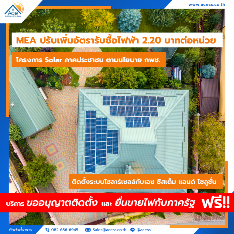 MEA ปรับเพิ่มอัตรารับซื้อไฟฟ้า 2.20 บาทต่อหน่วย - Ace System & Solution